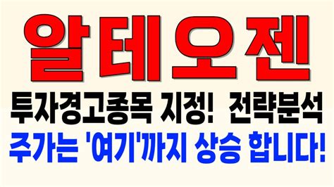 알테오젠 주가전망 투자경고 종목지정 다음주 주가는 주가는 여기까지 상승합니다 전략분석 알테오젠 알테오젠주가 Youtube