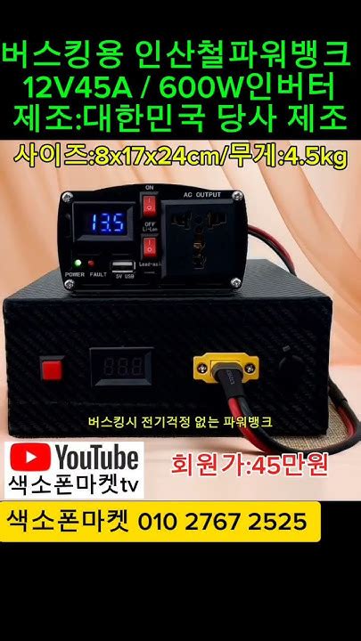 버스킹시 전기걱정 없는 인산철파워뱅크 인산철파워뱅크 반주기배터리 색소폰마켓 Youtube