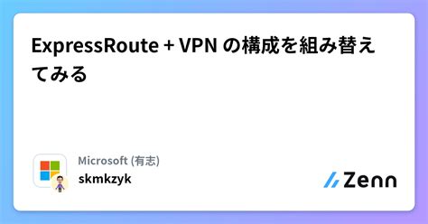 ExpressRoute VPN の構成を組み替えてみる