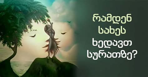 ვიზუალური ტესტი რომელიც თქვენი ხასიათის სიმტკიცეზე ყველაფერს გეტყვით