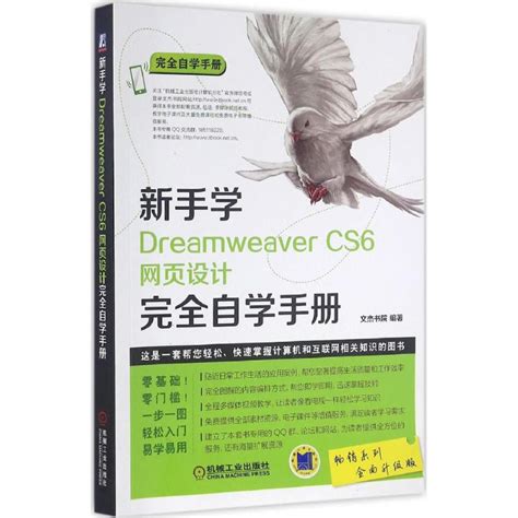 新手学dreamweaver cs6网页设计完全自学手册全面升级版文杰书院编著著作网站设计 网页设计语言（新）专业科技 虎窝淘