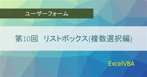 Excelvbaのリストボックスで複数行選択する方法ついて初心者向けに解説。 教えて！excelvba