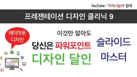 파워포인트 눈에 띄는 디자인원칙 9 슬라이드마스터 프레젠테이션 Ppt 파워포인트 Youtube