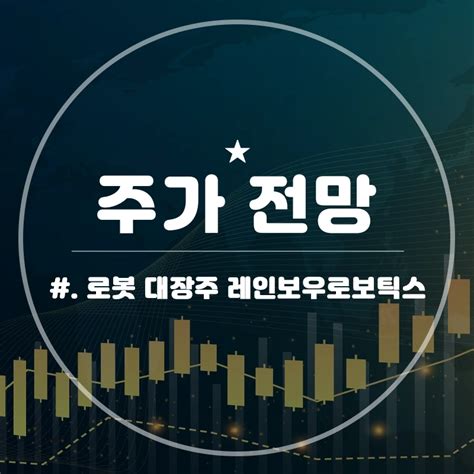 레인보우로보틱스 주가 전망 실시간 시세 보기