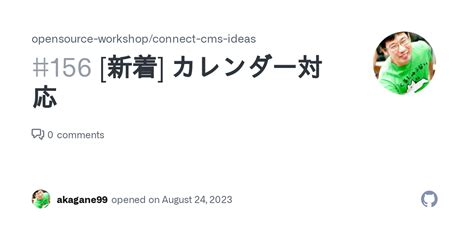 [新着] カレンダー対応 · issue 156 · opensource workshop connect cms ideas · github