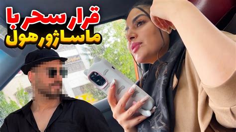 سحر با ماساژور هول قرار گذاشت Youtube