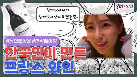 와인에서 왜 참깨맛이 나요 L 한국인이 만든 와인 Youtube