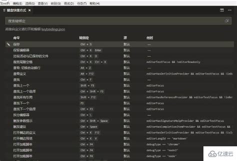 Vscode修改快捷键的方法 软件技术 亿速云