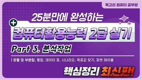 25분 만에 완성하는 컴퓨터활용능력 2급 실기 핵심요약03분석작업컴활실기기출컴활실기족보컴활꿀팁컴활무료강의정렬및부분합