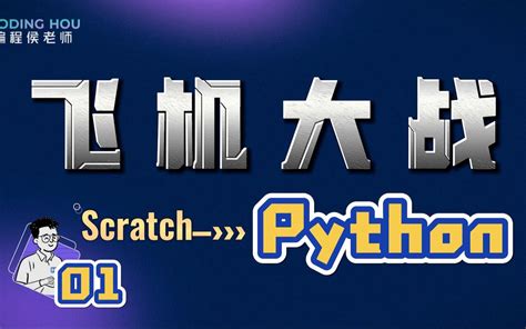 你的电脑有多快？从零开始用python编程制作飞机大战【第一集：游戏框架】 哔哩哔哩