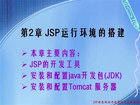 第2章 Jsp运行环境的搭建word文档在线阅读与下载无忧文档