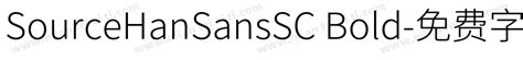 SourceHanSansSC Bold免费下载 在线字体预览转换 免费字体网