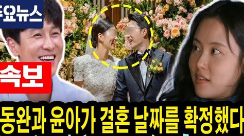동완과 윤아 양가 부모님 모임에서 결혼 날짜 확정 결혼식은 신라호텔에서 진행 감격의 눈물을 흘린 윤아의 소감은 Youtube