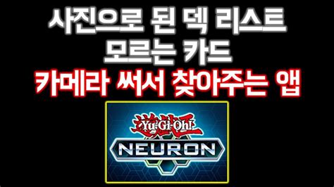 유희왕 마스터듀얼 모르는 카드 찾아주는 어플 소개합니다 Youtube