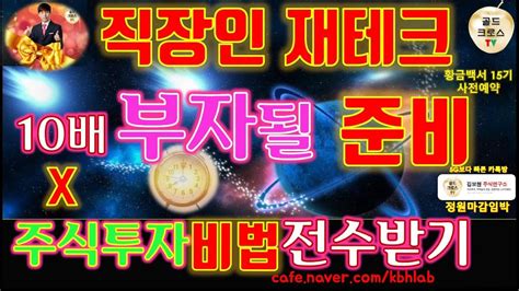 주식 투자 직장인재테크 10배 부자될 준비 비법 전수받기 황금백서15기 사전예약 백신개발 핵심 유망기업 3선 선점하기