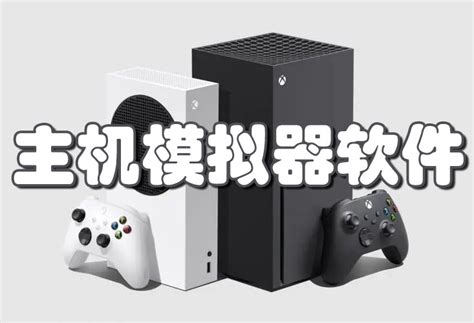 主机模拟器安卓手机版 最新好用的主机模拟器软件大全 超好玩