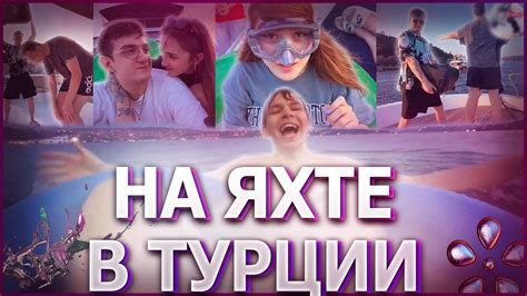 ФРИКИ ОТДЫХАЮТ НА ЯХТЕ В ТУРЦИИ Youtube