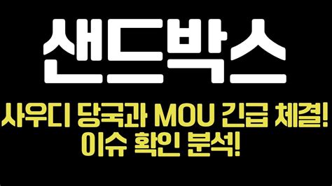 샌드박스 분석 사우디 당국과 Mou 긴급 체결 그들의 마케팅을 분석하다 샌드박스코인시세 샌드박스코인전망 샌드박스코인호재 Youtube