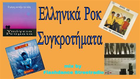 Ελληνικά ροκ συγκροτήματα 80s 90s Ελληνικό Ροκ 80s 90s Youtube