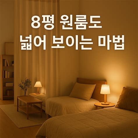 8평 원룸도 넓어 보이게 공간 분리 인테리어 꿀팁