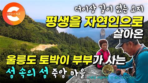 평생을 자연인으로 살아온 부부가 죽을때까지 살고 싶다고 말하는 곳🏝 3~400명이 살았지만 이제는 서너 가구만이 남은 울릉도의 오지 섬 속의 섬 죽암마을 Youtube