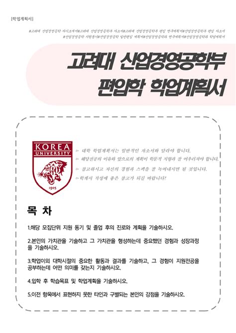 학업계획서 고려대학교 산업경영공학부 편입학 자기소개서 자기소개서