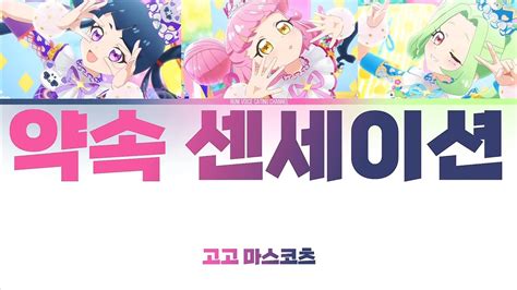 반짝이는프리채널 고고 마스코츠약속 센세이션가사 Youtube