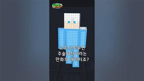 [스킨을 만들어 드립니다] 어느 만화 속 최강자 Minecraft 마인크래프트 고죠 고죠사토루 Youtube