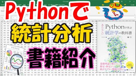 Pythonで統計分析 書籍紹介 YouTube