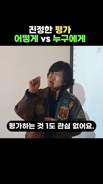 평가 누구에게 받느냐가 어떻게 받느냐보다 중요 자기계발 Sh 쇼츠 동기부여 가치 명언 류재연 류재연교수 나사렛대 나사렛대학교 자기관리 인생 기독교