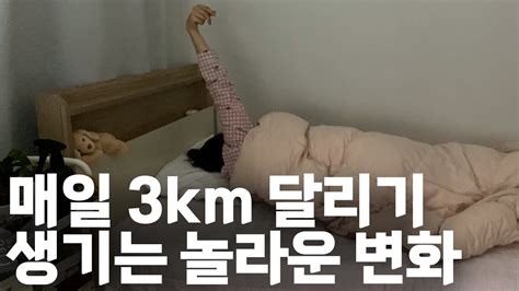 [새벽 4시 루틴 Ep 03] 7일 동안 3km 달리고 알게된 달리기 효과 Youtube