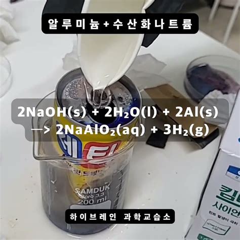 수산화나트륨 알루미늄 화학반응식 Youtube