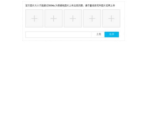 Jquery仿淘宝管理商品批量图片上传插件代码