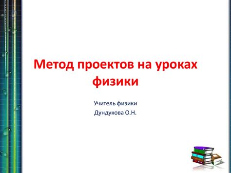 Метод проектов на уроках физики презентация онлайн