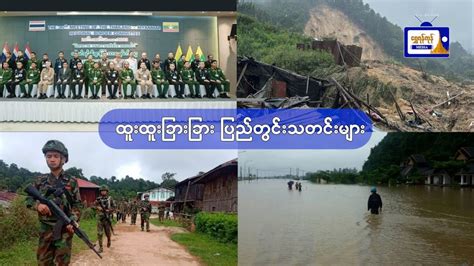 ထူးထူးခြားခြား ပြည်တွင်းသတင်းများ ၂၉ ၆ ၂၀၂၄ Youtube