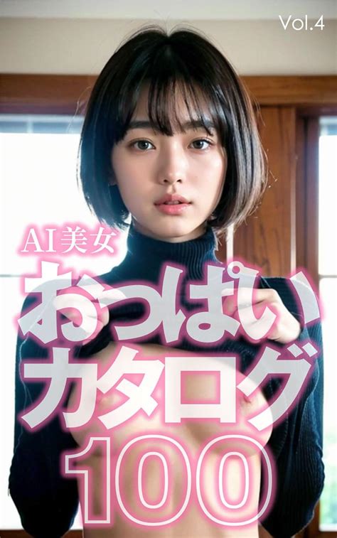 Amazon co jp AI美女おっぱいカタログ Vol ヌード写真集 eBook くらげファクトリー Kindleストア