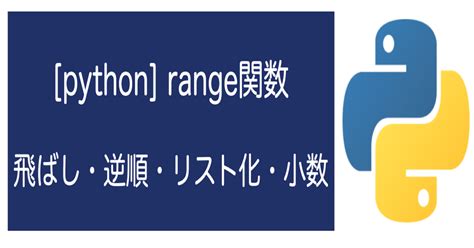 python range関数の使い方メモ 飛ばし逆順リスト化小数 アウトプット雑記