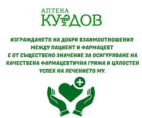 Аптека Курдов Изграждането на добри взаимоотношения между пациент и фармацевт е от съществено