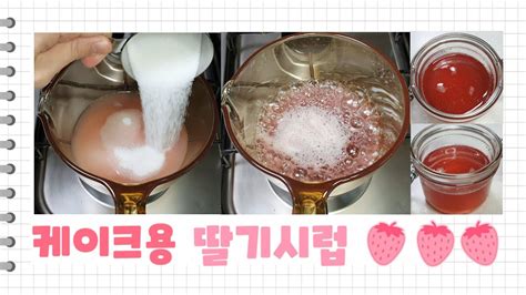 케이크용 딸기시럽 만들기 Youtube