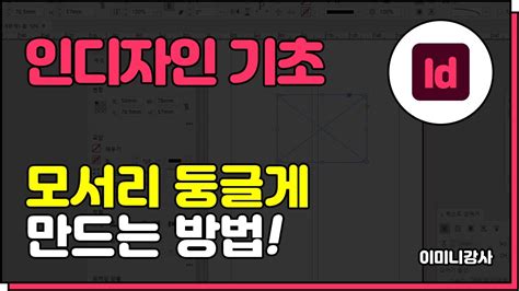 인디자인 기초인디자인 모서리둥글게하는 방법 Youtube