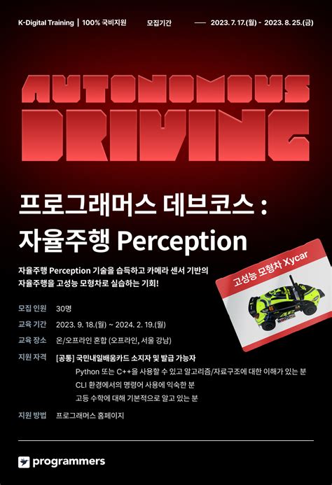 [모집중] 프로그래머스 데브코스 자율주행 perception 6기 요즘것들