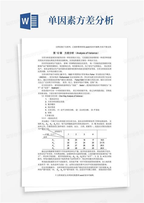 单因素方差分析word模板下载 编号larwxdea 熊猫办公
