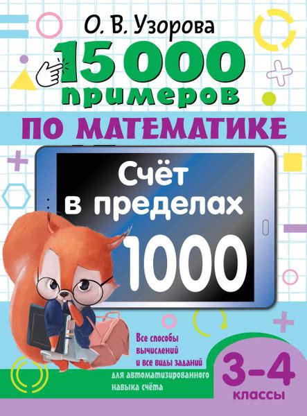 15 000 примеров по математике Счет в пределах 1000 Все способы