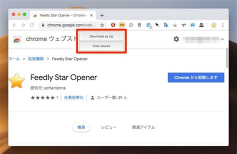 Chrome extension source viewer - Chrome拡張のソースコードをその場で確認 | ソフトアンテナ
