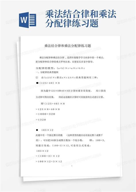 乘法结合律和乘法分配律练习题word模板下载 编号qndbgkej 熊猫办公