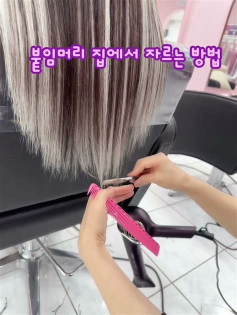 🎀 부침 머리 길이 집에서 쉽게 잘라 보세요 🧣🧣🧣🧣🧣🎄🎄🎄붙임머리컷 프린세스붙임머리 수지구청역붙임머리 용인수지붙임머리