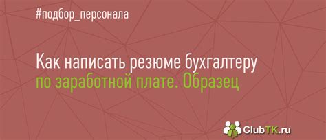 Резюме бухгалтера по заработной плате — образец 2024