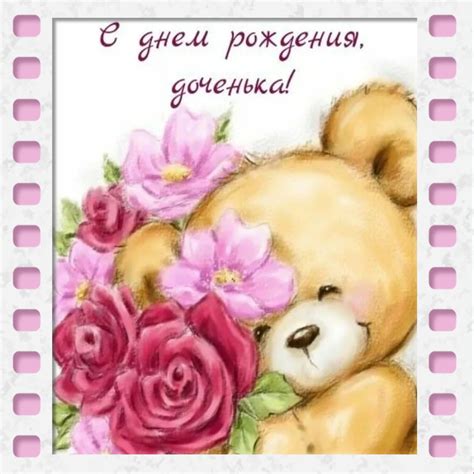 Открытка с днем рождения доченька от мамы и папы - скачать