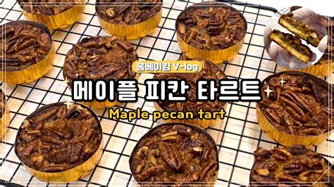 Sub메이플 피칸 타르트 만들기🥧 홈베이킹 간단 디저트 레시피👩🏻‍🍳파트사브레 피칸 파이 갈레트브루통틀 Maple