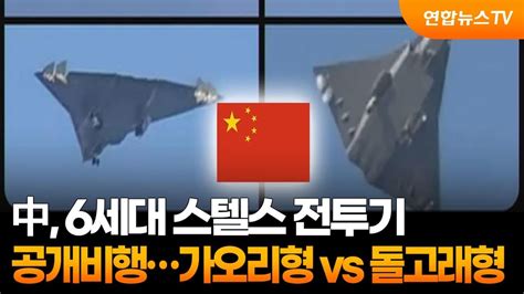 中 6세대 스텔스 전투기 공개비행…가오리형 Vs 돌고래형 연합뉴스tv Yonhapnewstv Youtube